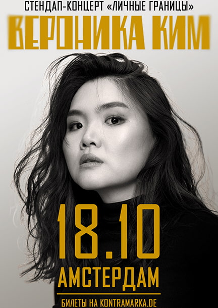 Veronica Kim in Amsterdam. Stand-up concert "Personal Boundaries ...